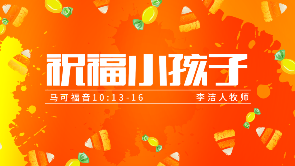 祝福小孩子 ｜马可福音（四十六） – BICF – Beijing International Christian Fellowship