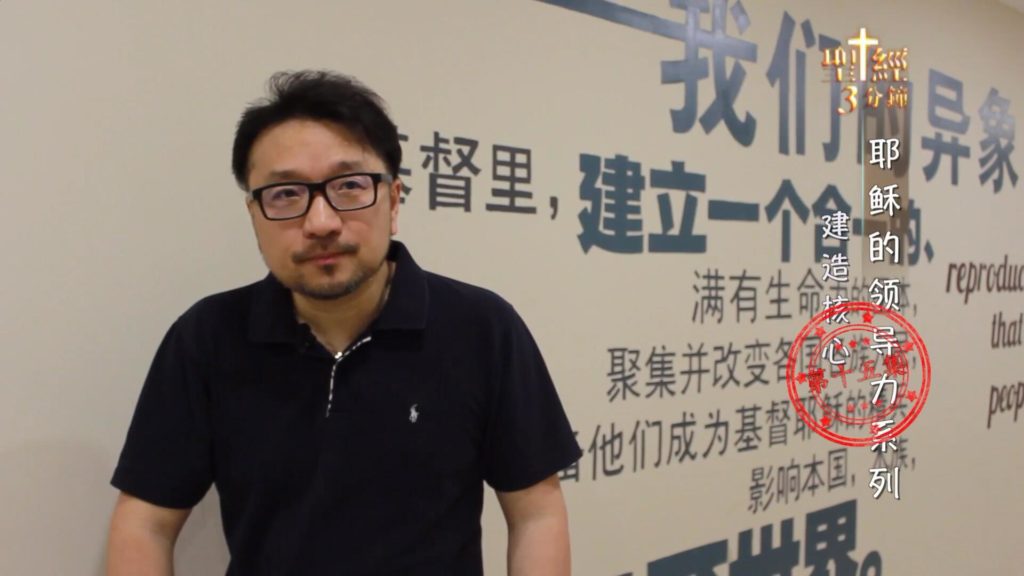 耶稣的领导力｜第十五集 建造核心 – BICF – Beijing International Christian Fellowship