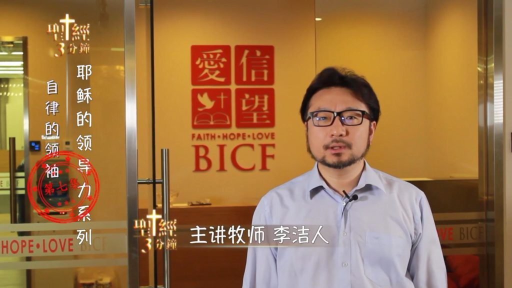 耶稣的领导力｜第七集 自律的领袖 – BICF – Beijing International Christian Fellowship